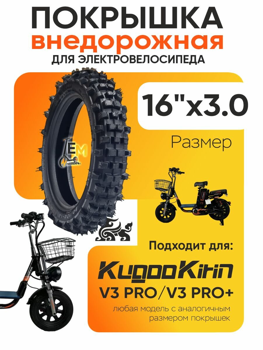 Покрышка внедорожная для электровелосипеда Kugoo V3 pro, V3 pro +, 16*3.0