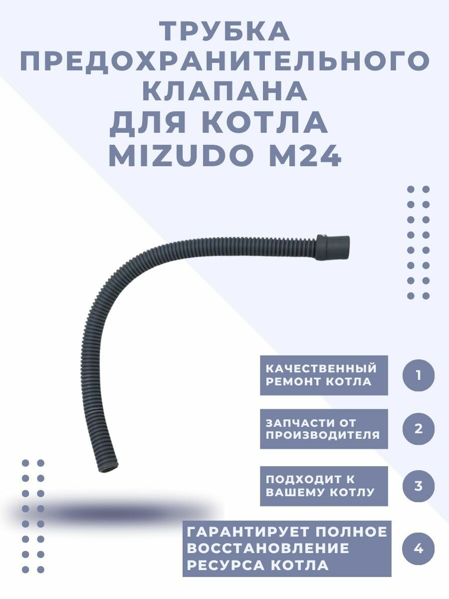 Трубка предохранительного клапана для котла Mizudo M24 (trubprklMizM24)