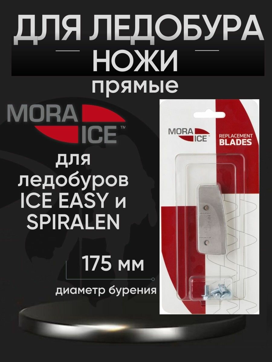 Ножи для ледобура MORA ICE прямые 175 мм (ICE-SB0027)