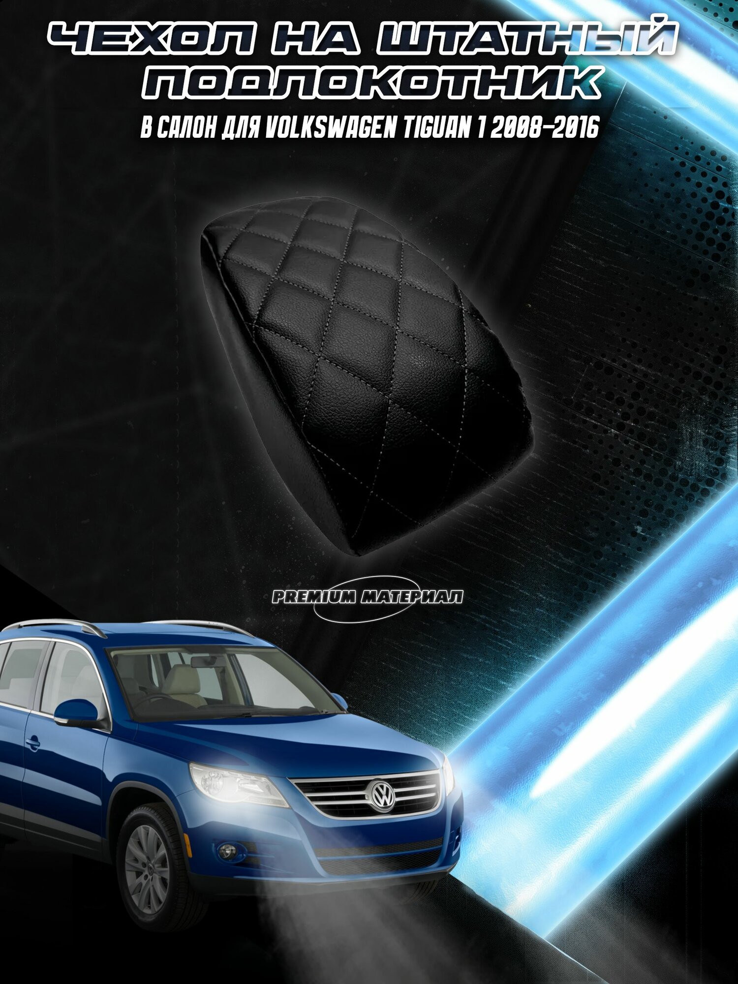 Чехол на штатный подлокотник для Фольцваген Тигуан / Volkswagen Tiguan 1 2007-2016 Черный с Чёрной строчкой