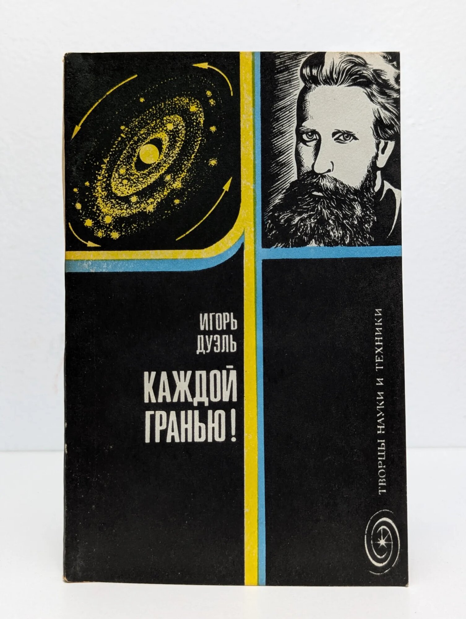 Каждой гранью! Дузь Игорь Иванович 1981