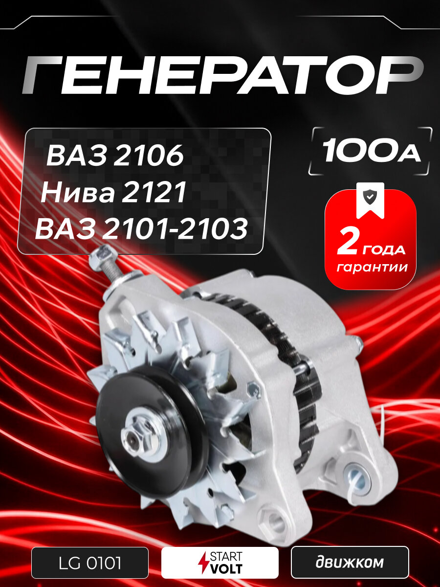 Генератор ВАЗ 2106, Нива 2121, ВАЗ 2101-2103 (100А) STARTVOLT LG 0101 / Г221А