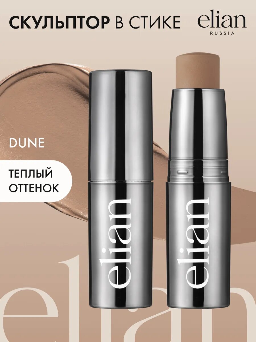 ELIAN RUSSIA Скульптор стик для лица кремовый для контуринга теплый оттенок