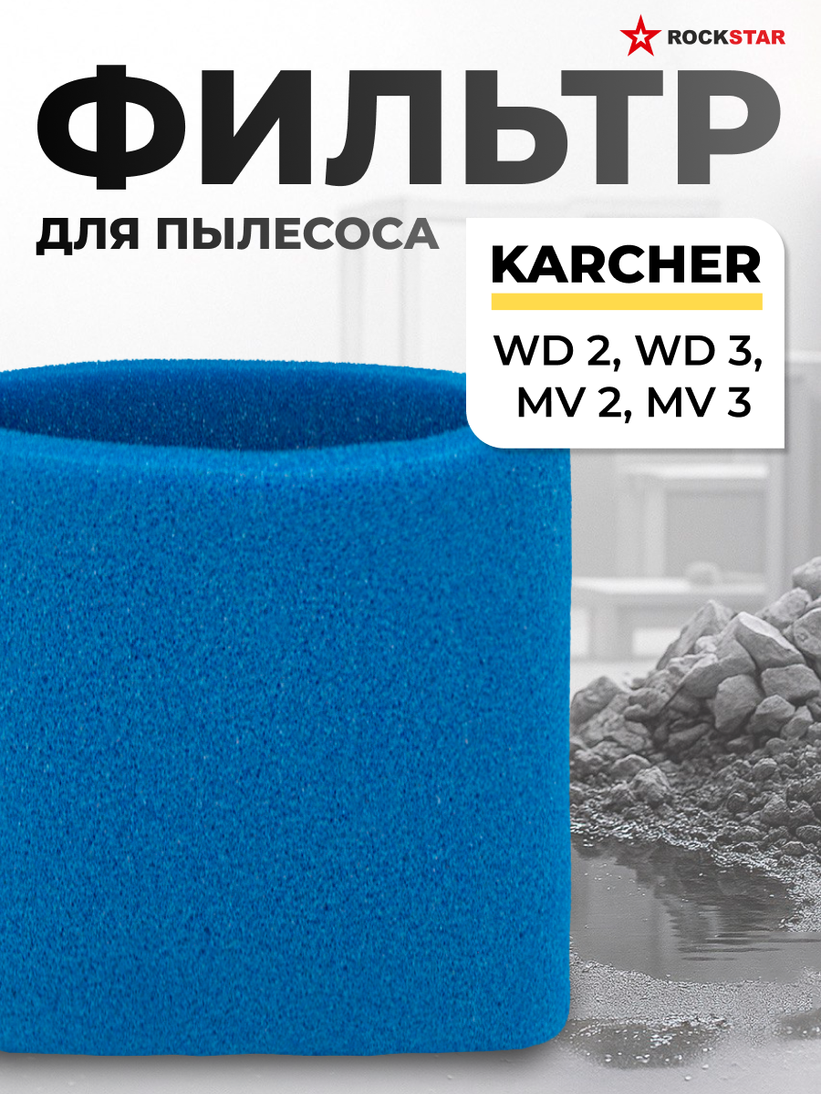 Синий поролоновый фильтр для пылесоса Karcher WD 2, WD 3, MV 3, MV 2, SE. Для влажной уборки, 1 шт