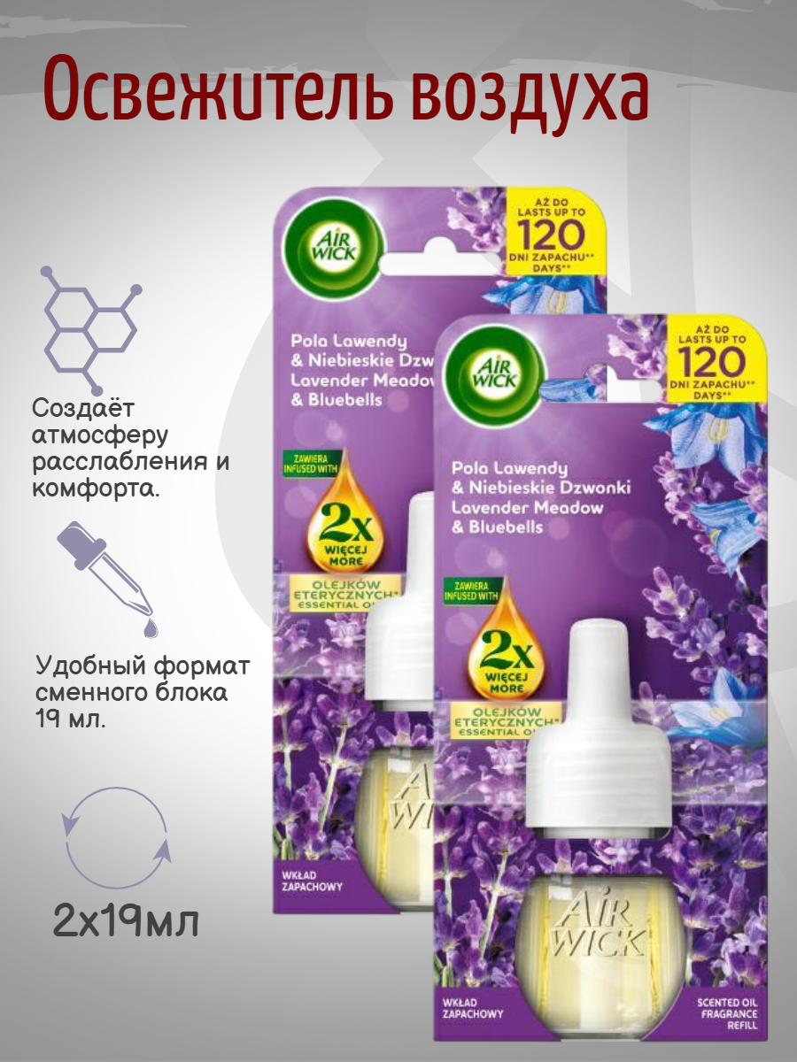 Air Wick Освежитель воздуха, сменный блок, Лавандовые поля и голубые колокольчики 19 мл 2шт