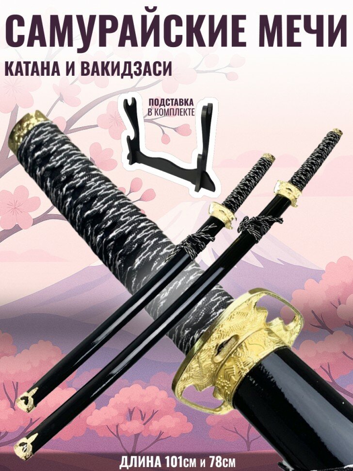 Набор из двух Cамурайских мечей (катана, вакидзаси с подставкой)