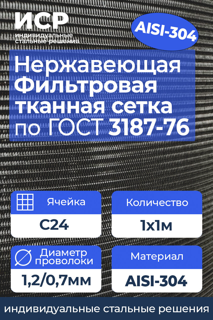 Сетка нержавеющая С24 Ячейка/проволока 1,2/0,70 ГОСТ 3187-76 Рулон 1х1метр
