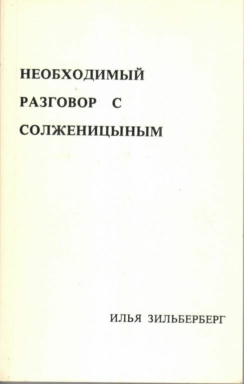 Необходимый разговор с Солженицыным
