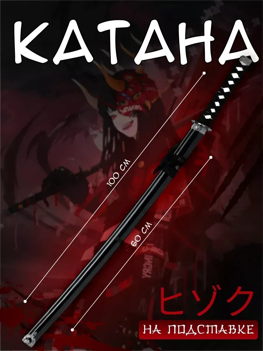 Сувенирное оружие Катана Хизока