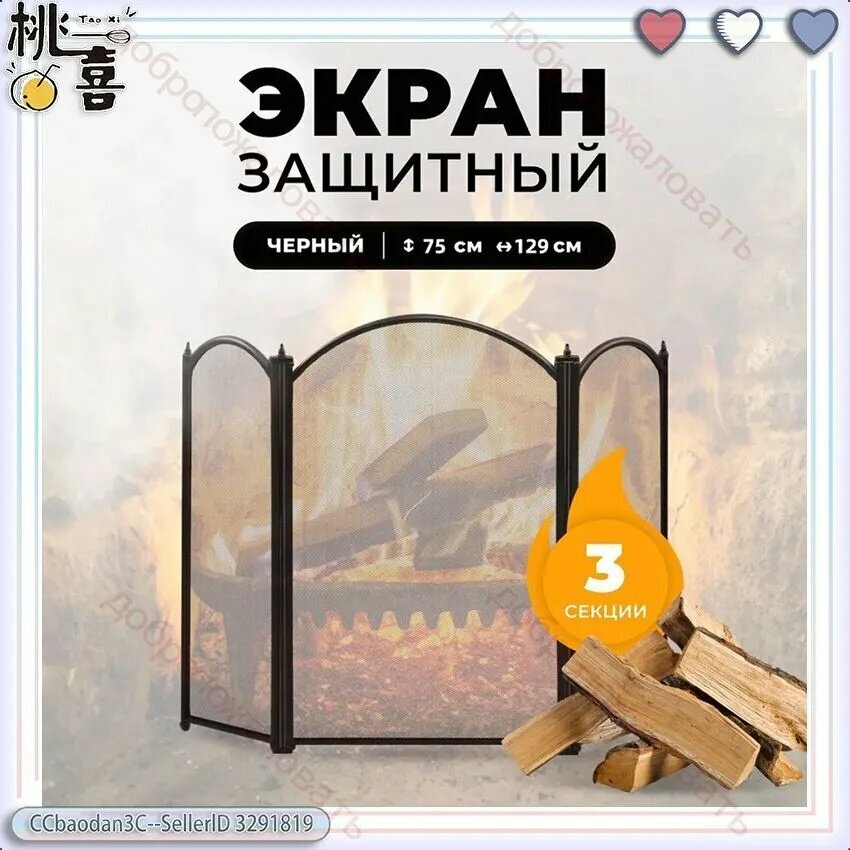 Каминный экран. Защитный экран для каминов и печей