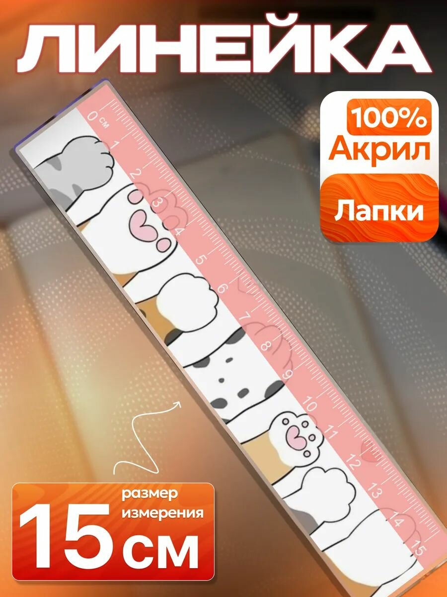 Линейка Лапки