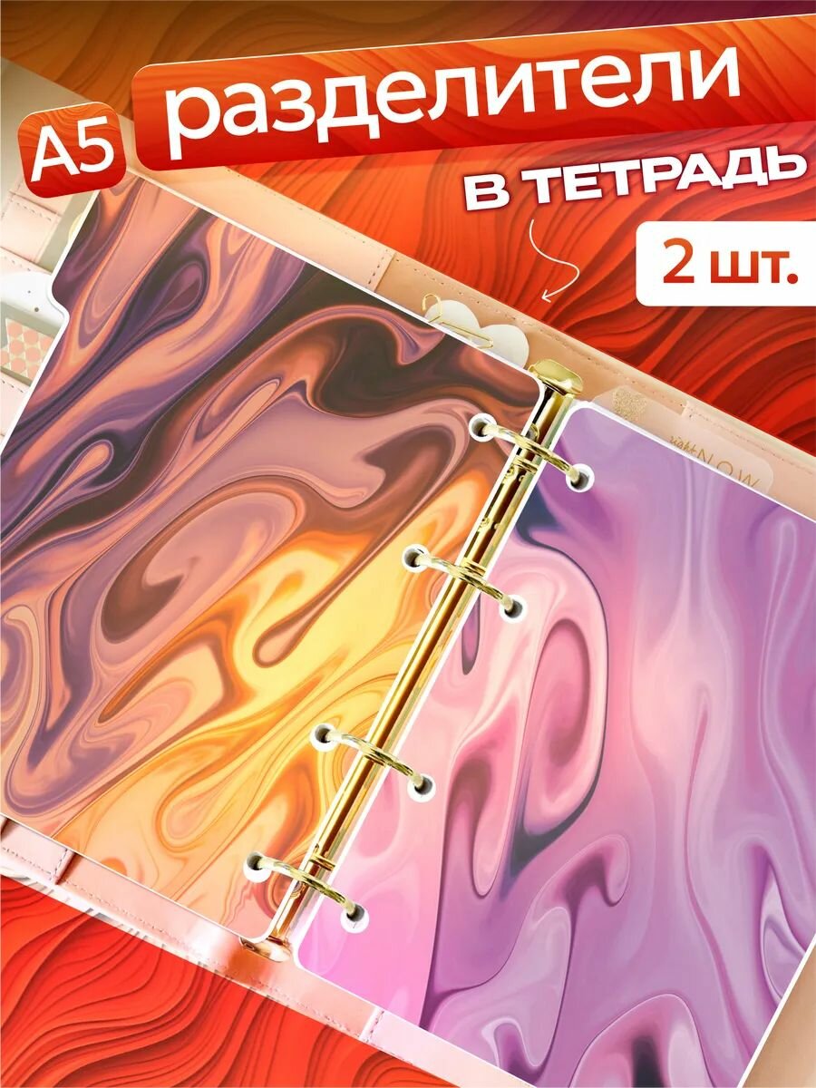 Разделители для тетради на кольцах Абстракция