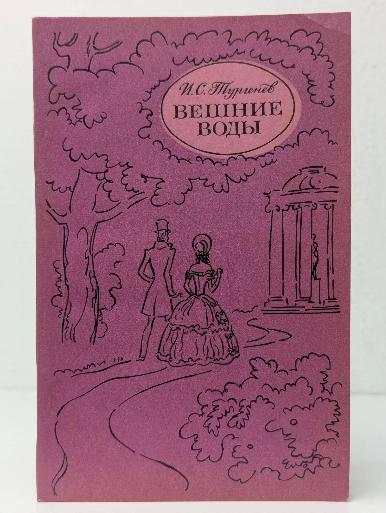 И. С. Тургенев. Вешние воды Тургенев Иван Сергеевич 1978