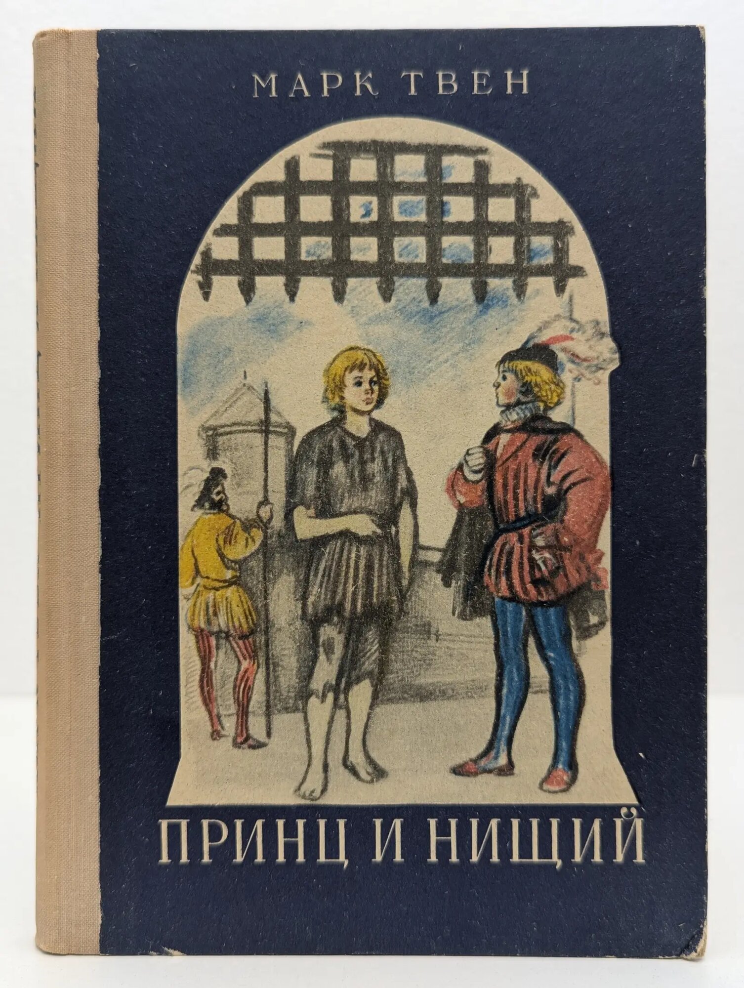 Принц и нищий Твен Марк 1975