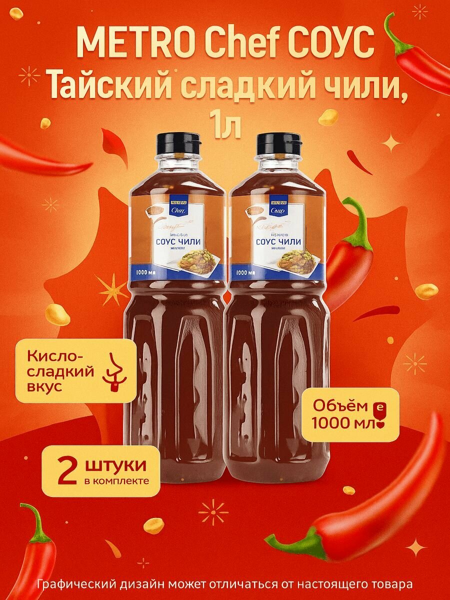 METRO Chef Соус Тайский cладкий чили, 1л x 2 упаковки