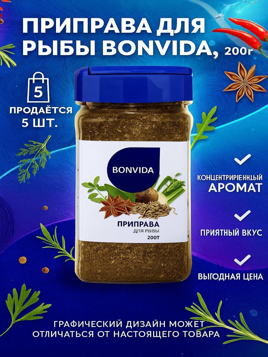 Приправа для рыбы , 200г x 5 упаковок