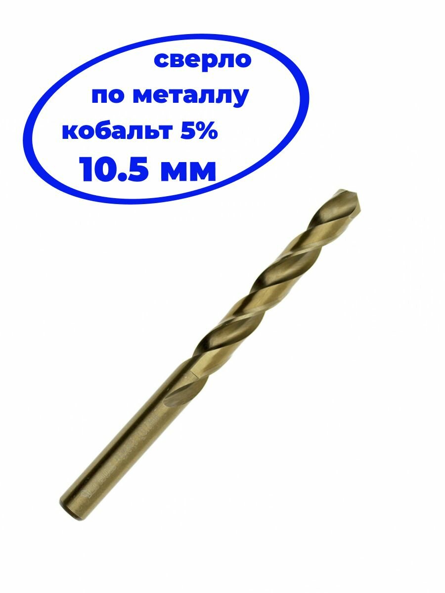 Кобальтовое сверло Чеглок HSS Co , диаметр 10.5мм, для металла