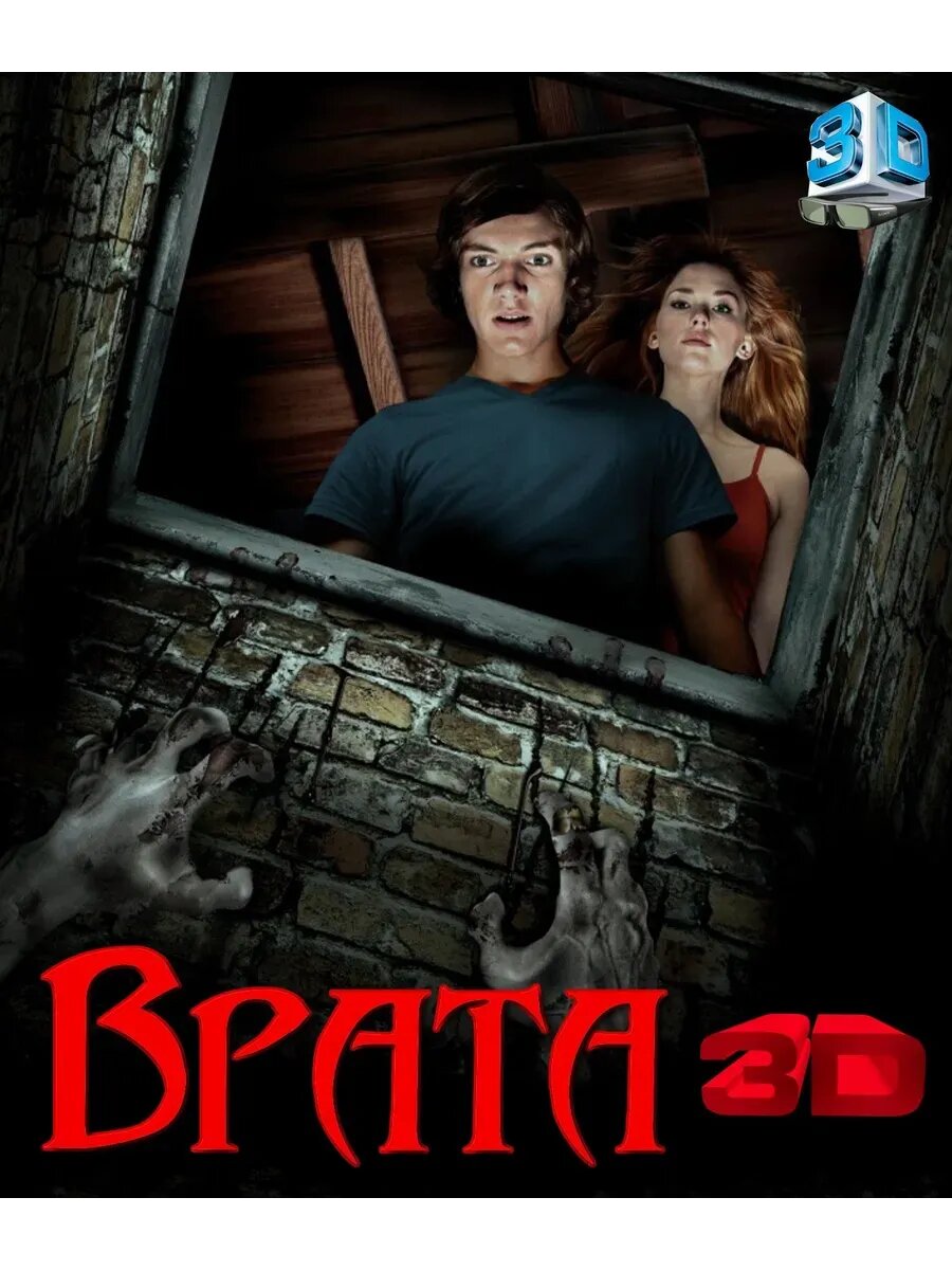Врата в 3D (2009) (BD-R) (3D Blu-Ray)