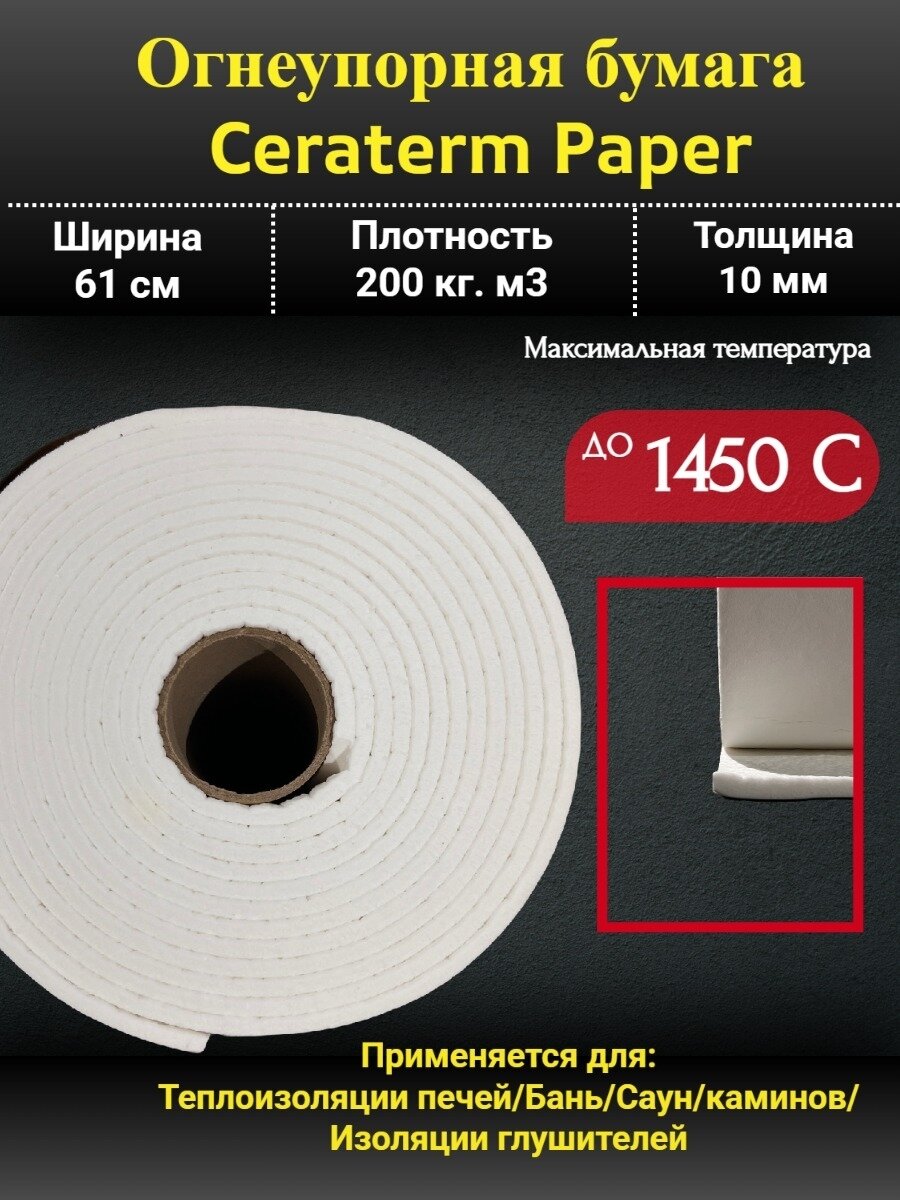 Огнеупорная керамическая бумага 10 мм, длина 0,5 м — для теплоизоляции, фьюзинга, печей и защиты мебели