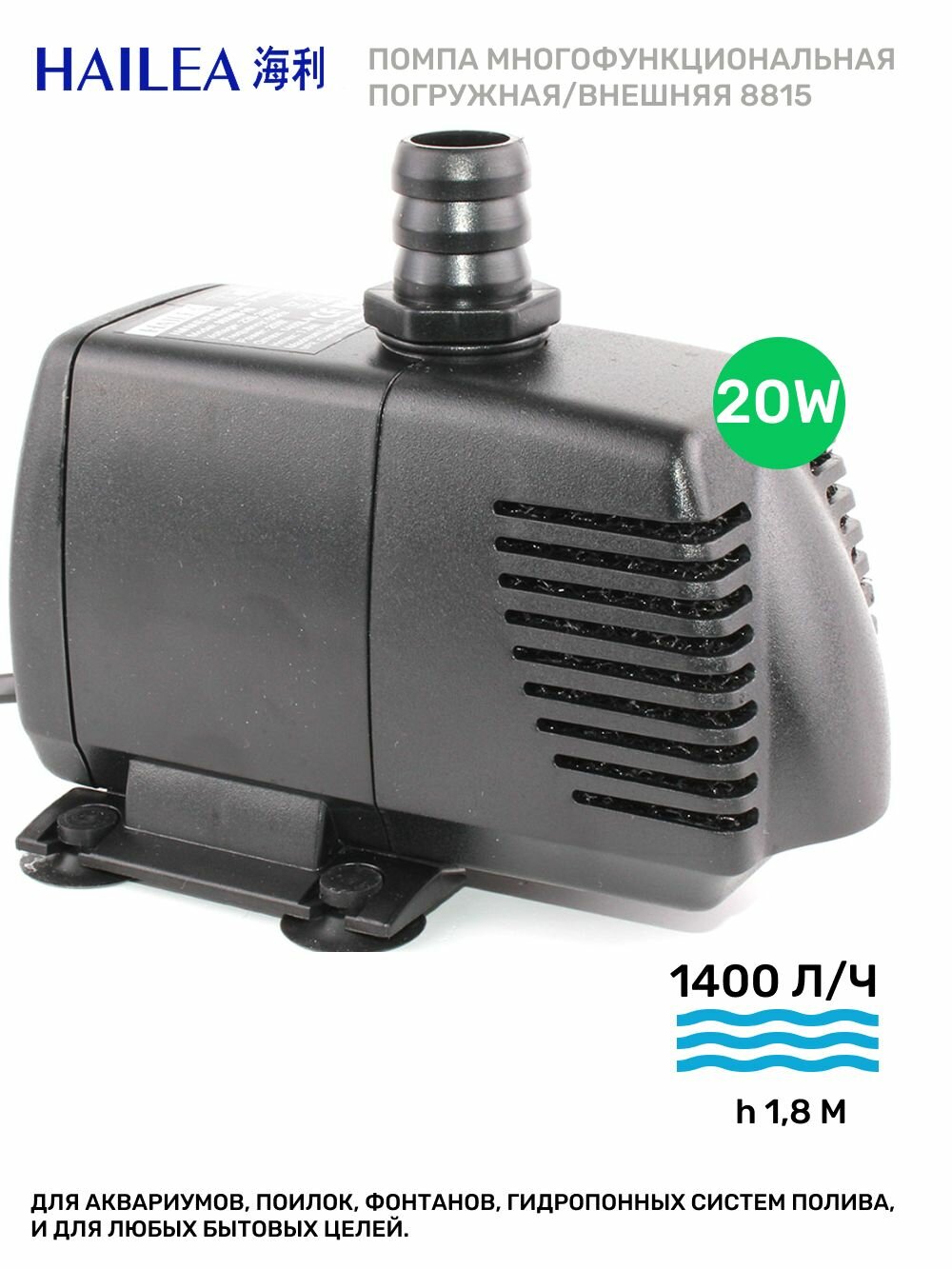 Погружная, внешняя помпа для аквариума Hailea HX 8815 20W (1400л/ч, h1,8м)