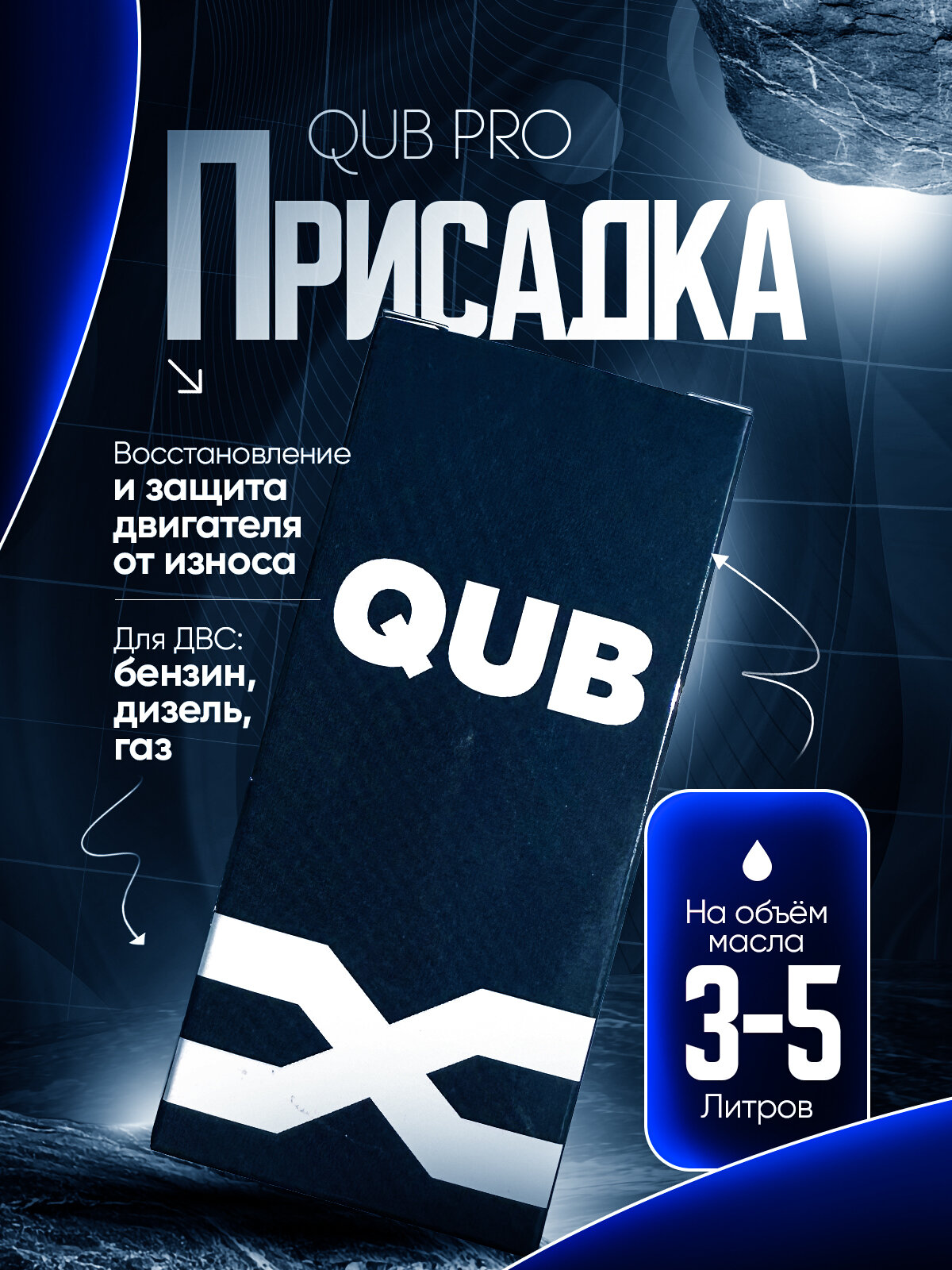 Присадка в масло для двигателя XYMARA QUB PRO, антифрикционная, защита и восстановление, на 3-5 литров