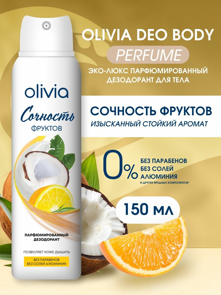 Olivia Парфюмированный дезодорант женский спрей Сочность фруктов от пота и запаха,150 мл