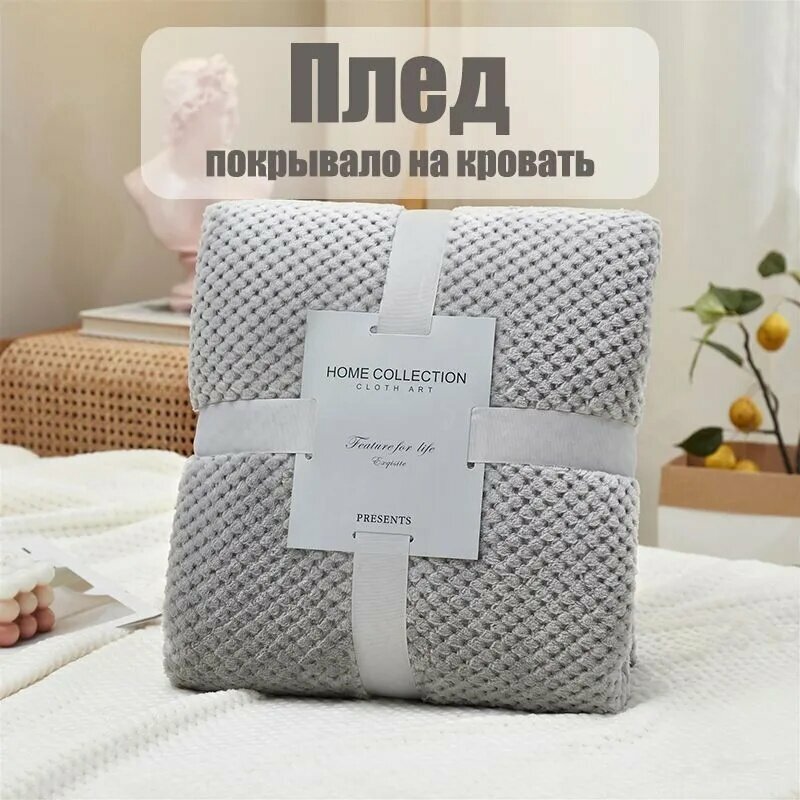 Лева Плед , Полиэфирное волокно, 400 см х 200 см