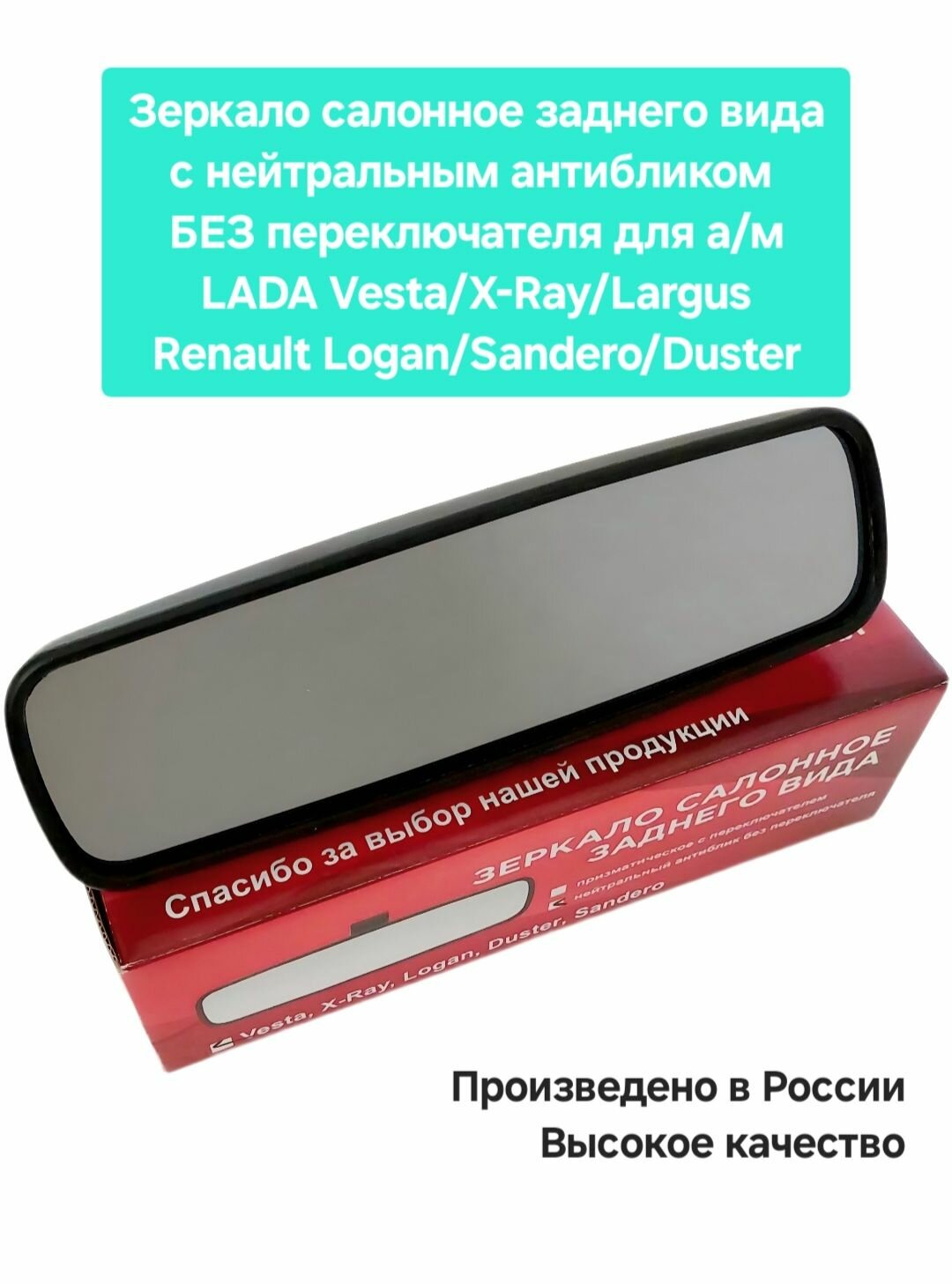 Зеркало салонное заднего вида с нейтральным антибликом без переключателя для LADA Vesta, X-Ray/Renault Logan, Duster, Sandero