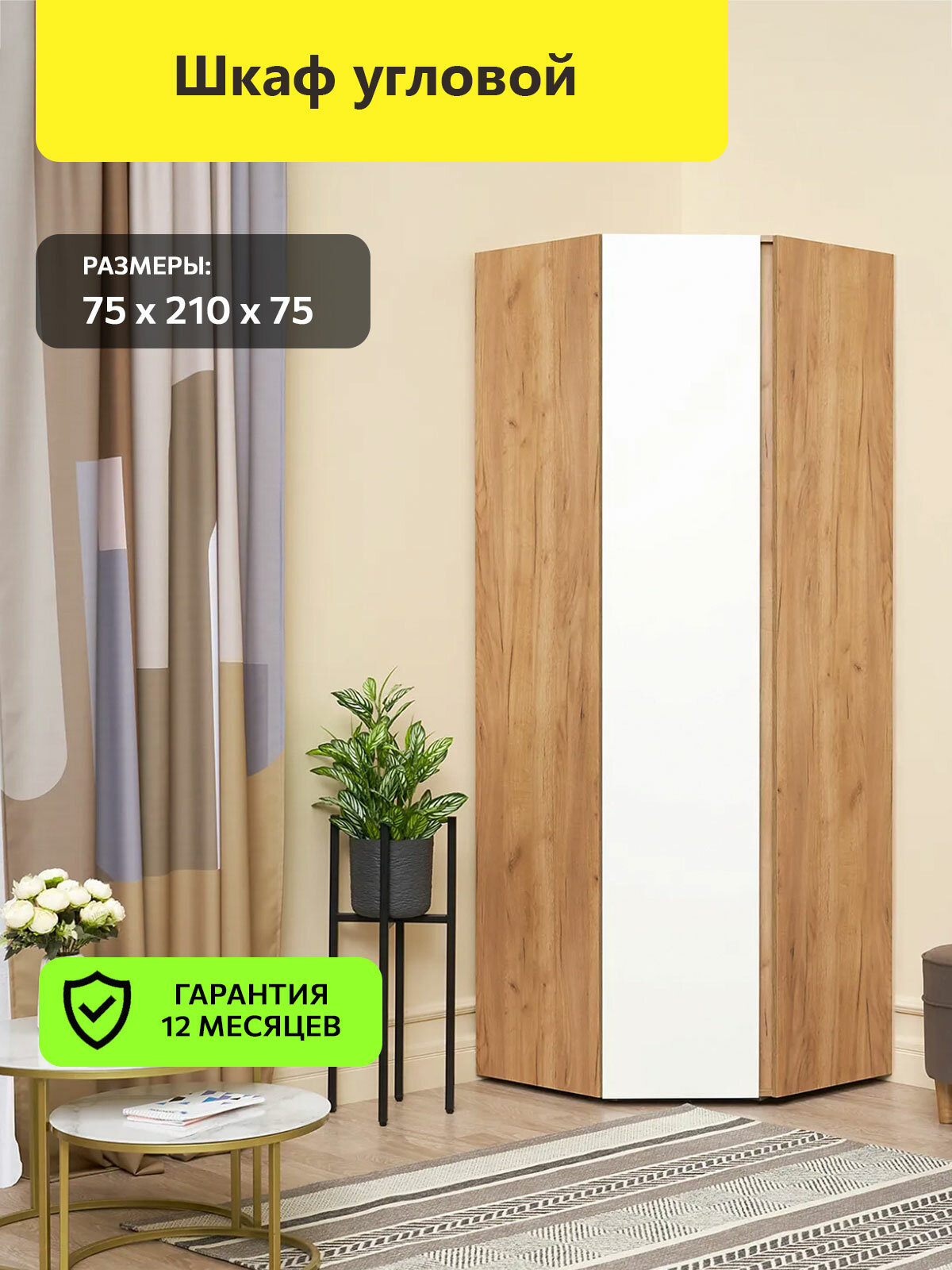 Хелен ШК 04 Шкаф угловой (0,748х2,100х0,748) белый/дуб крафт золото