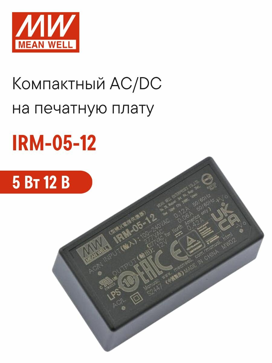 IRM-05-12 MEAN WELL Блок питания на печатную плату 5 Вт 12 В