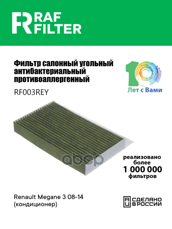 Противоаллергенный антибактериальный угольный фильтр салона RAF Filter Premium (RF003REY) RAF FILTER арт. RF003REY