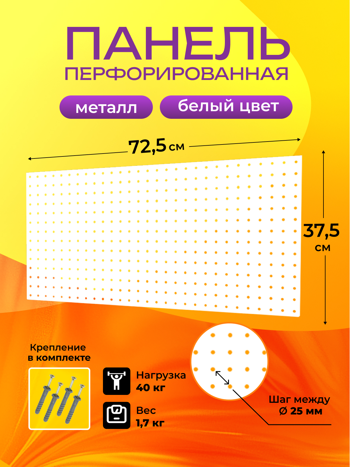 Металлическая перфорированная панель 725х375 мм, перфопанель