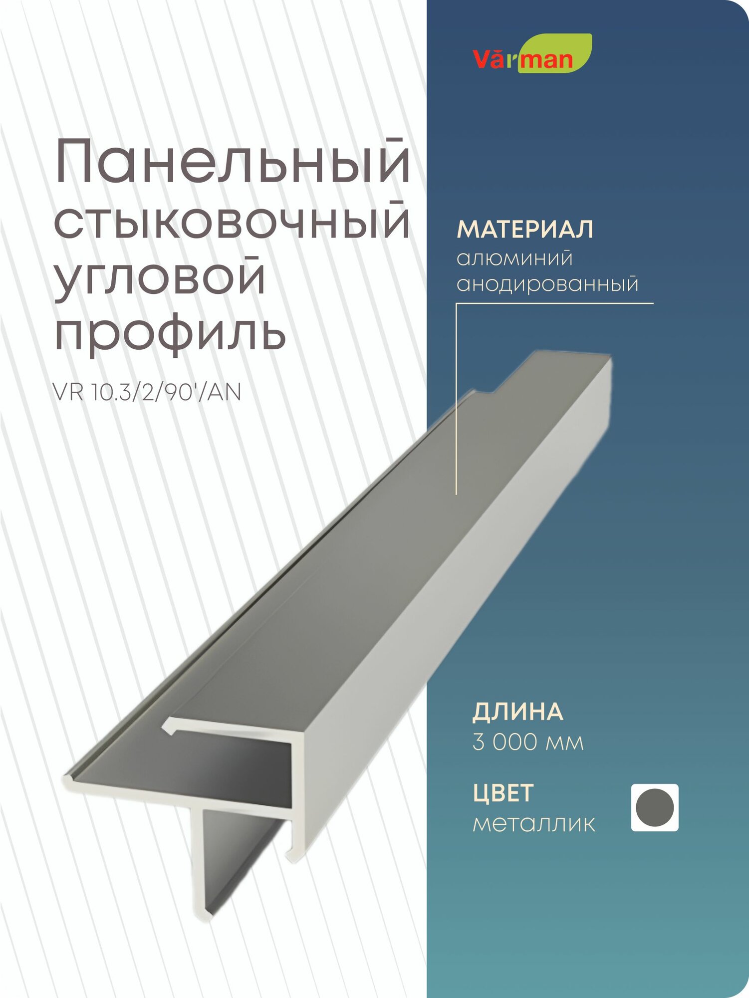 Панельный стыковочный угловой профиль 3000 мм, VR 10.3/2/90'/AN Varman.pro
