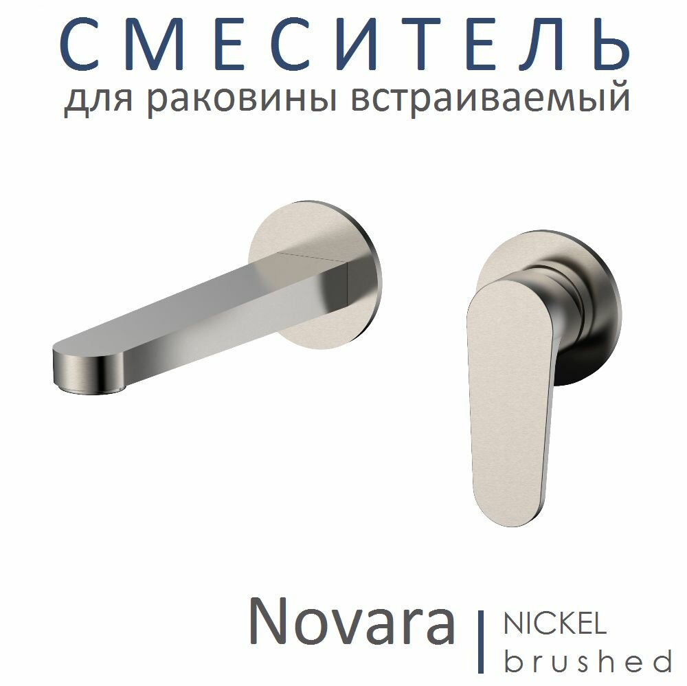 Смеситель для раковины встраиваемый AQUAme Novara комплект / шлифованный никель AQM6915BN