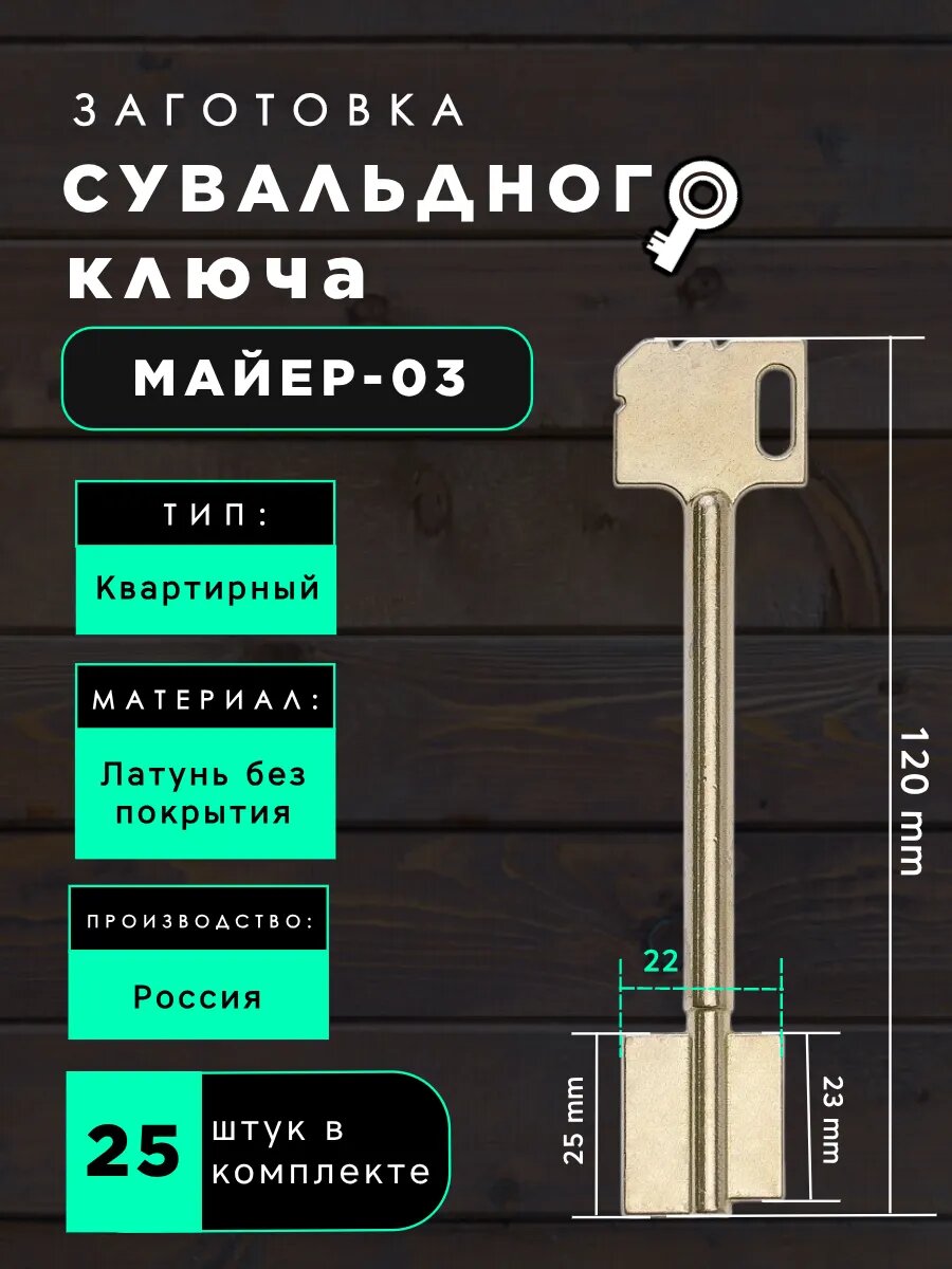 Заготовка сувальдного ключа Майер-03
