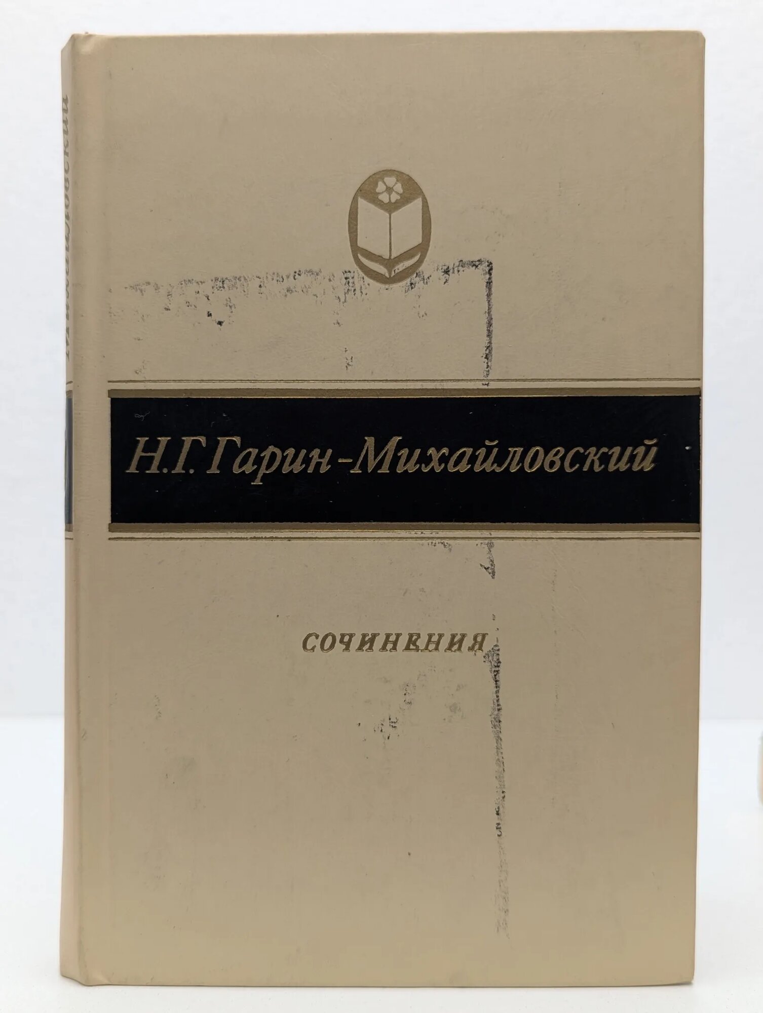 Н. Г. Гарин-Михайловский. Сочинения Гарин-Михайловский Николай Георгиевич 1986