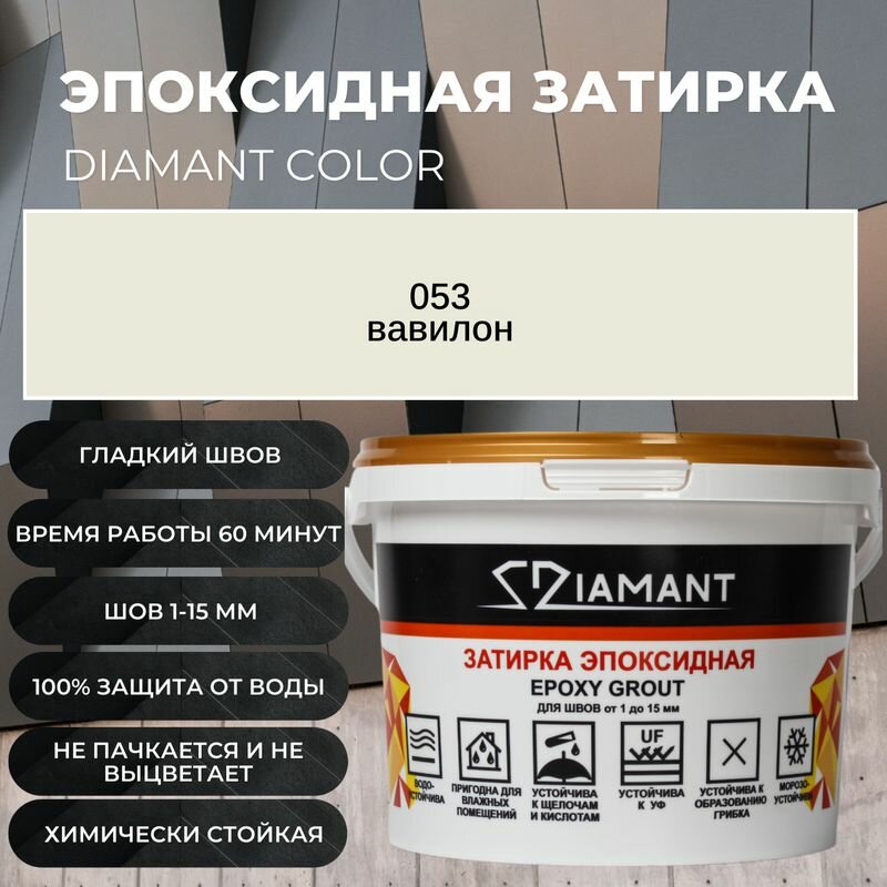 Затирка эпоксидная Diamant, 053 вавилон, 1 кг