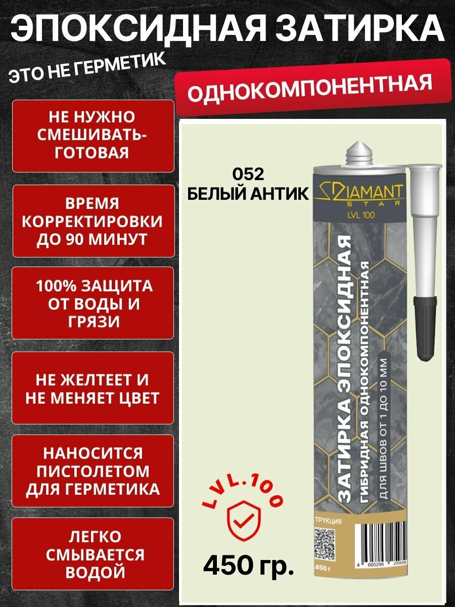 Затирка эпоксидная гибридная Диамант Стар LVL 100 Белый антик 052