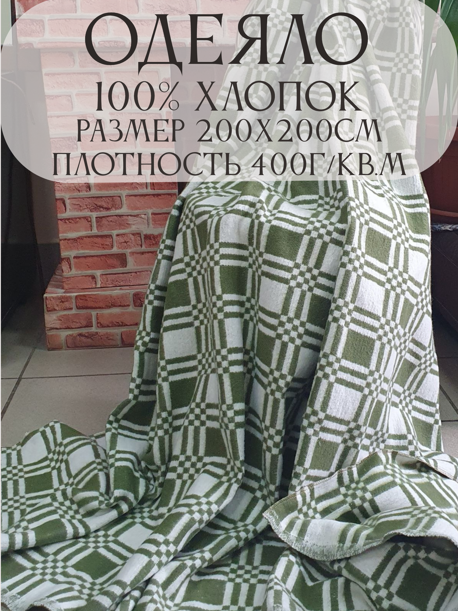 Одеяло 100% хлопок 200x200см клетка хаки плотность 400г/кв. м