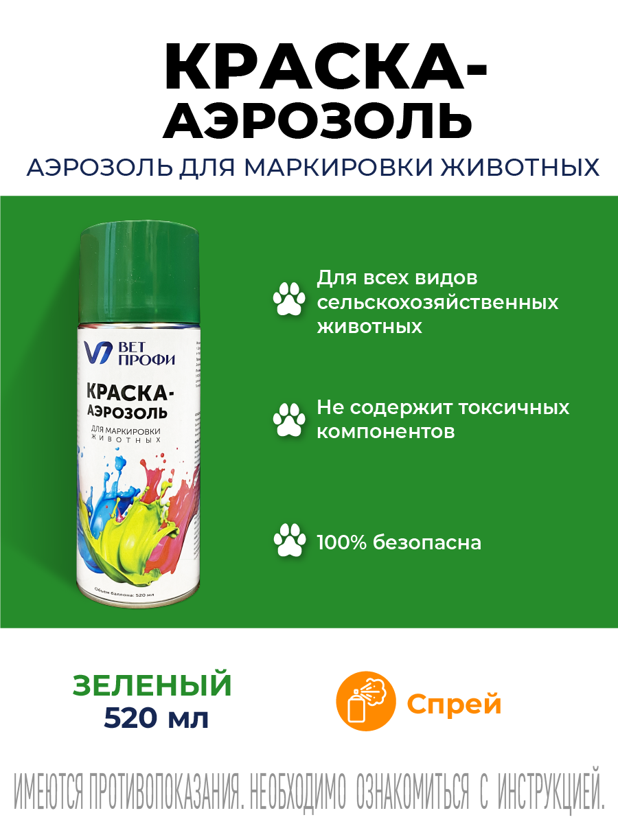 Краска-аэрозоль для маркировки животных ВЕТ профи зеленая, 520 мл