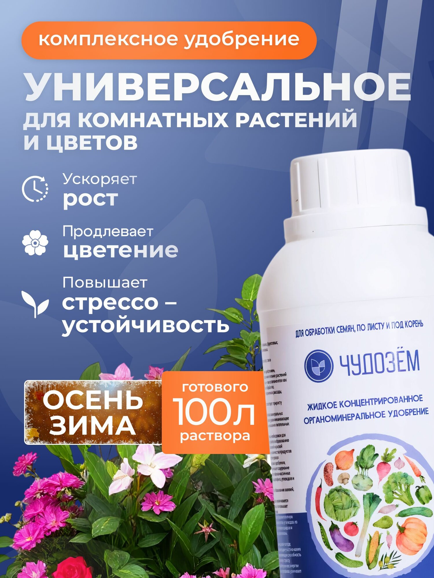 Удобрение для домашних цветов и растений универсальное Чудозём 500 мл