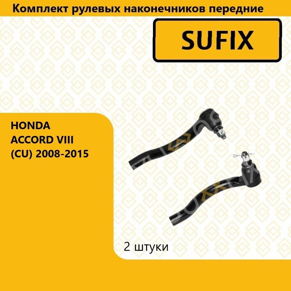 Комплект рулевых наконечников передние, хонда аккорд / HONDA ACCORD VIII (CU) 2008-2015