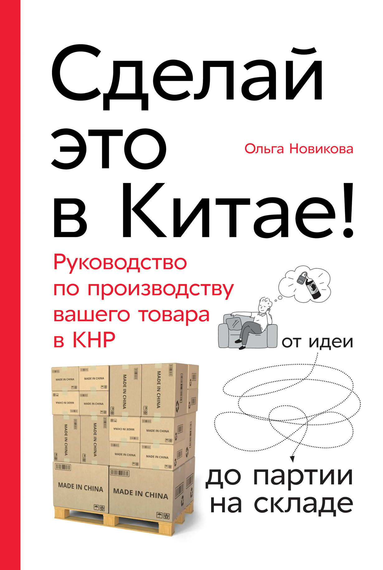 Сделай это в Китае! Руководство по производству вашего товара в КНР. Новикова Ольга. Электронная