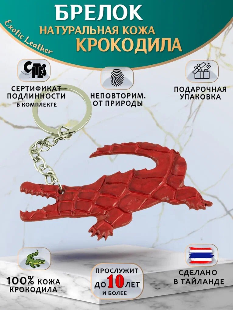 Брелок Exotic Leather