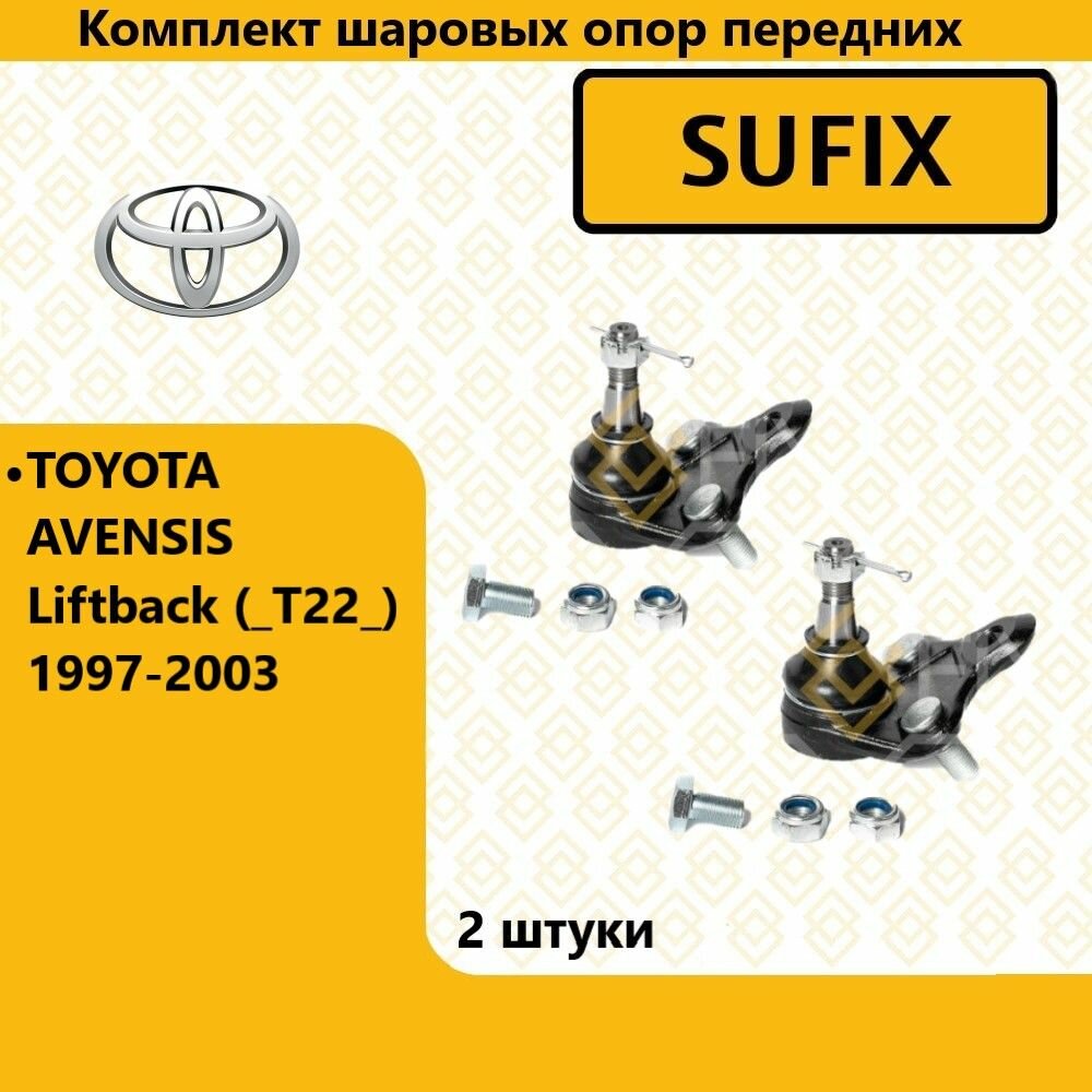 Комплект шаровых опор передних, тойота авенсис / TOYOTA AVENSIS Liftback (_T22_) 1997-2003
