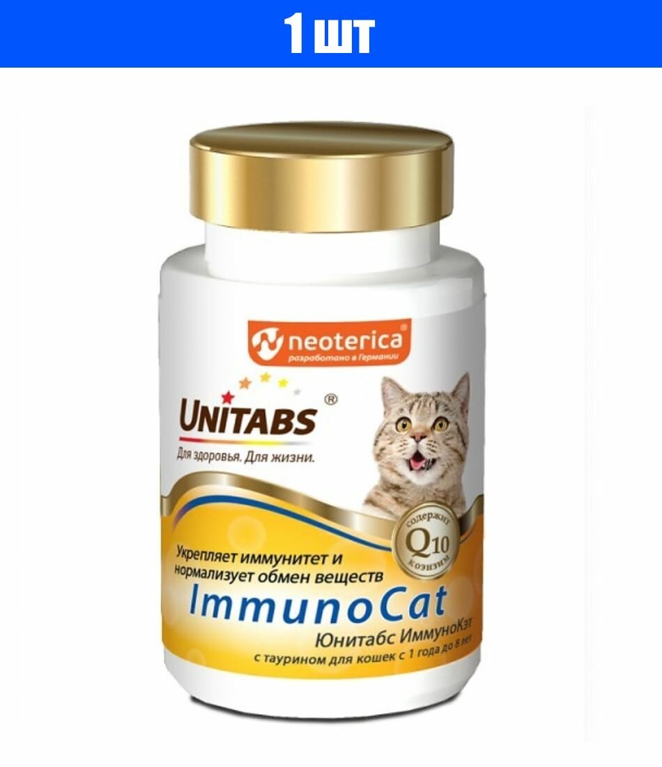 Витамины д/кошек Unitabs (Юнитабс) ИммуноКэт с Q10+Витамины 120таб./12