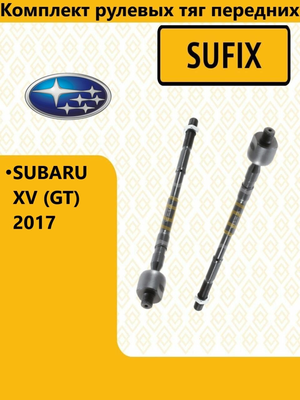 Комплект рулевых тяг передних, субару икс в / SUBARU XV (GT) 2017г