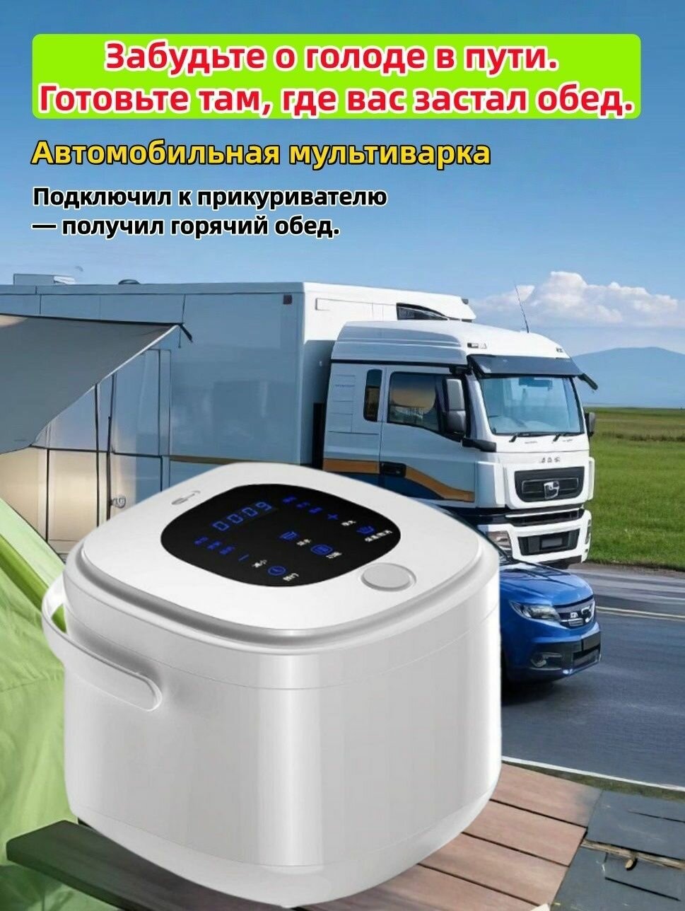 Мультиварка автомобильная 2-в-1 для авто и дома 12/24/220V 2L (6 функций: каша, суп, выпечка)