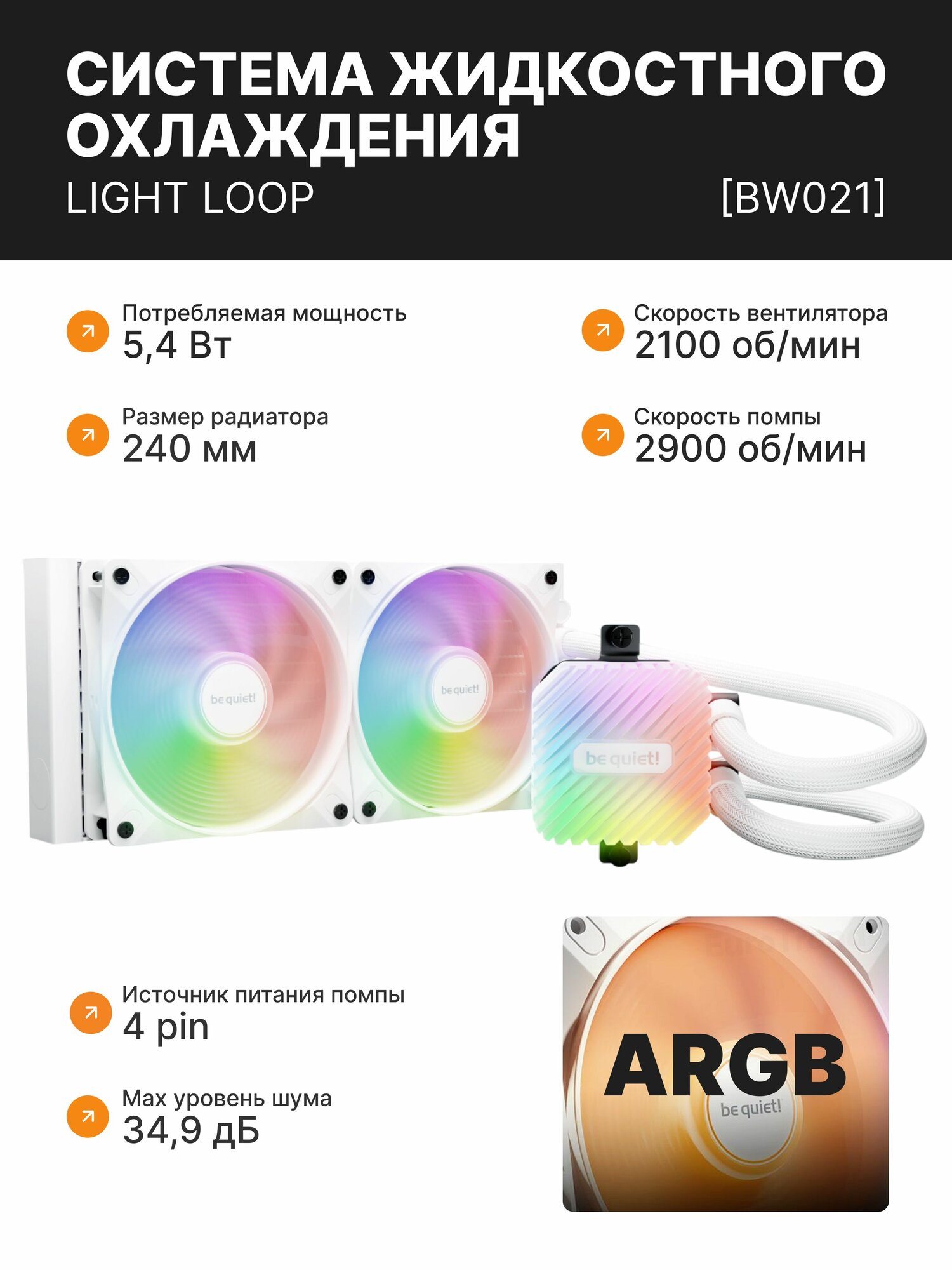 Система жидкостного охлаждения Be Quiet! Light Loop 240mm (BW021)