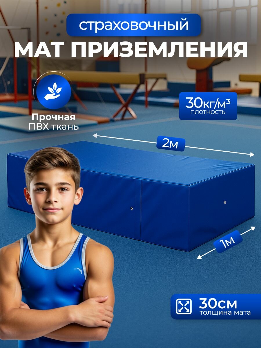 Мат приземления 1х2х0.3 м, прочный ПВХ + поролон 30 кг/м3, синий